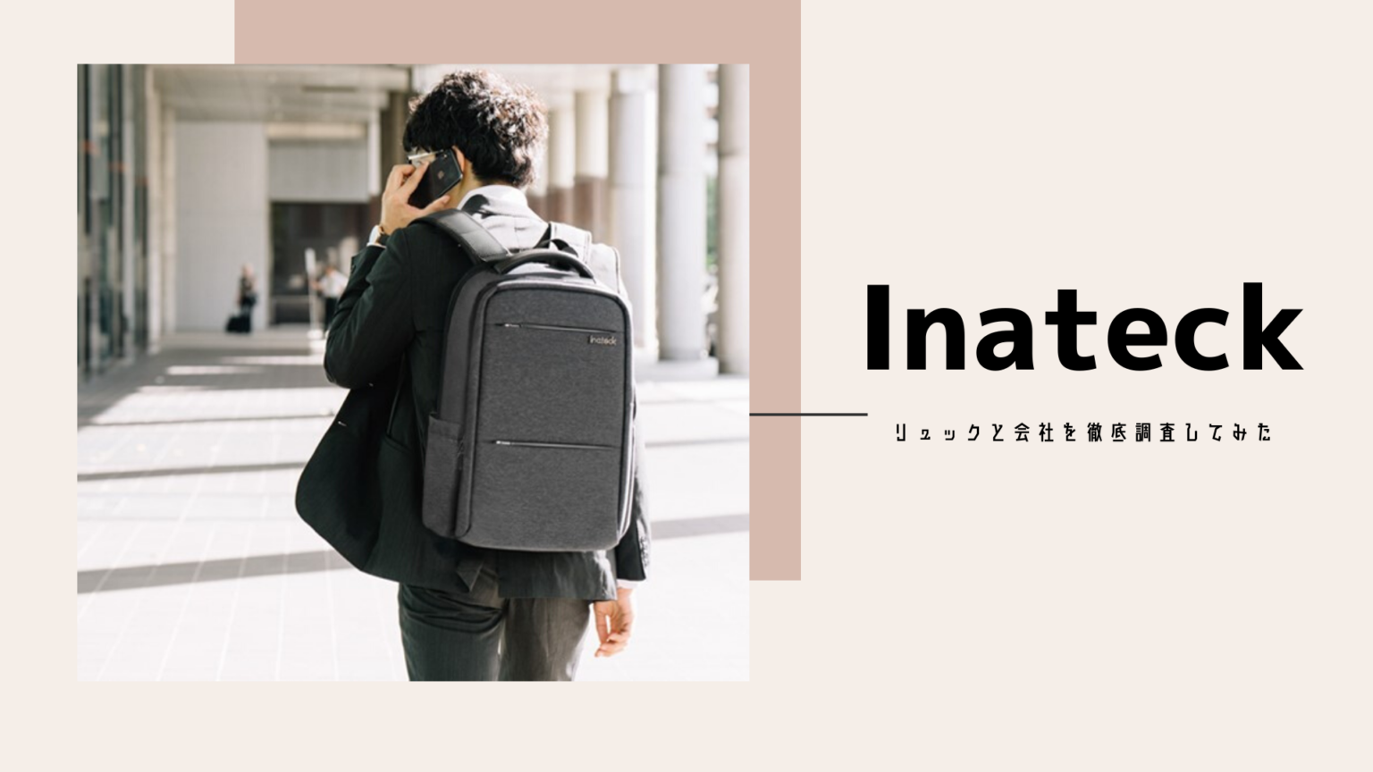 Inateckはどこの国のブランド？評判のリュックからiPadケースまで徹底解説！ | BAG/PACK